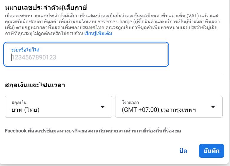 [How to] วิธีเพิ่มเลขประจำตัวผู้เสียภาษี บน Facebook