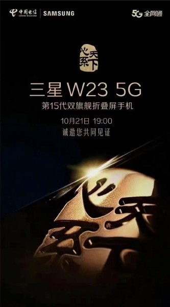 Samsung เตรียมเปิดตัว W23 5G ในเมืองจีนอย่างเป็นทางการ 21 ตุลาคม นี้