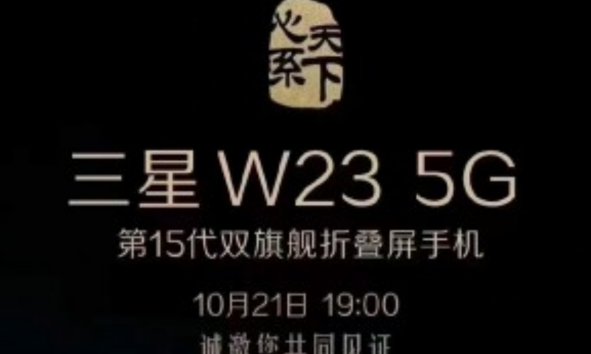 Samsung เตรียมเปิดตัว W23 5G ในเมืองจีนอย่างเป็นทางการ 21 ตุลาคม นี้