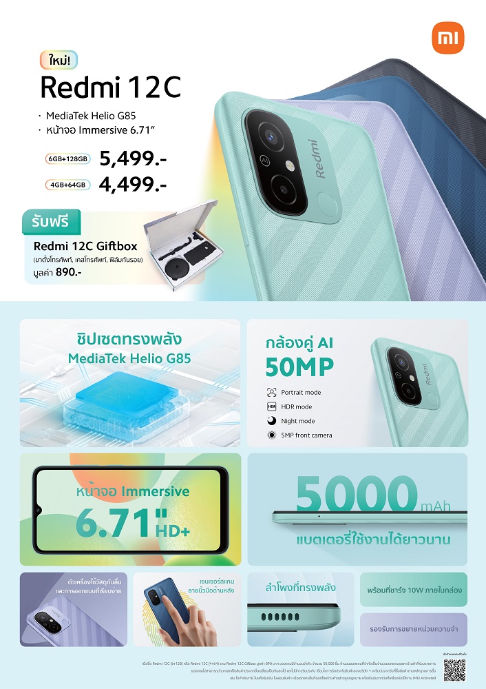 Xiaomi ประเทศไทย เปิดตัว Redmi 12C มือถือจอใหญ่สเปกจัดหนัก เริ่มต้น 4,499 บาท