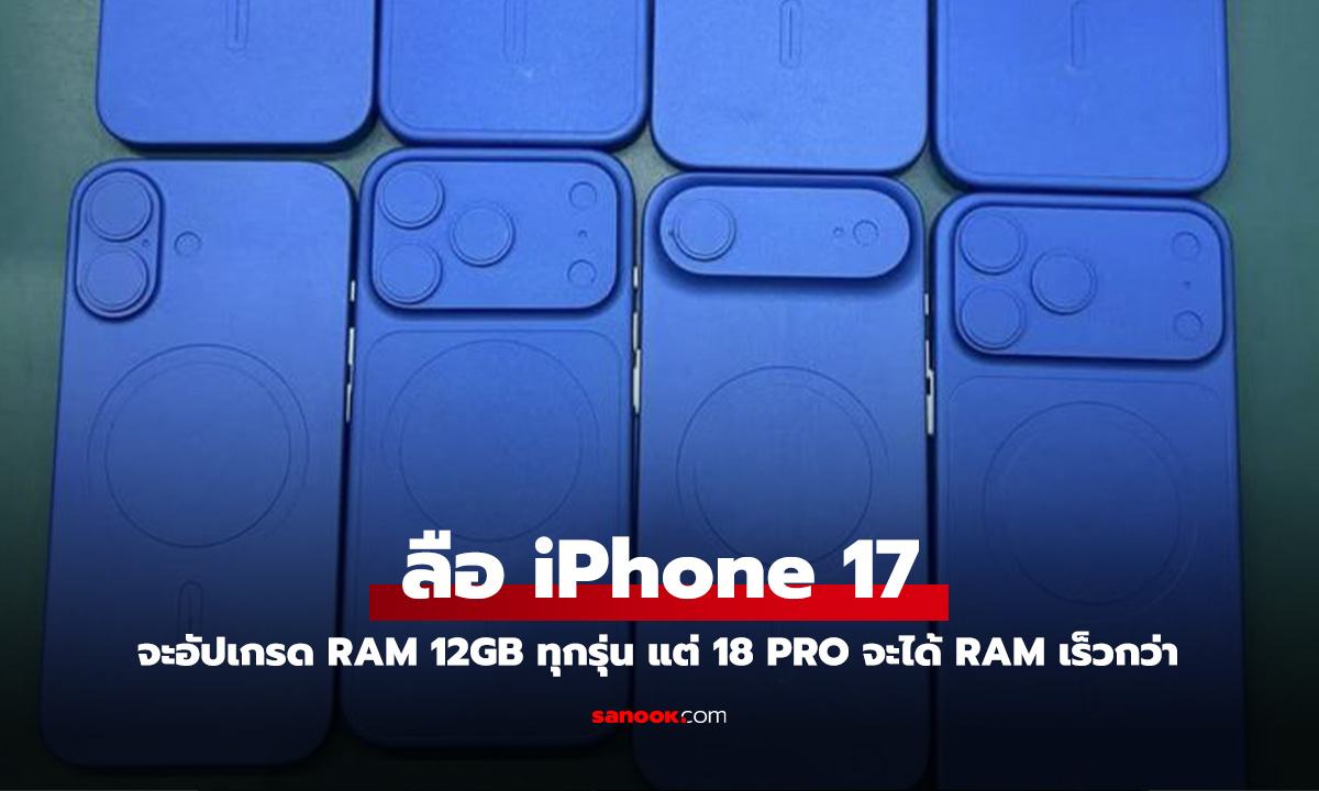 ลือ iPhone 17 ได้ RAM 12GB พร้อมชิป A19 Pro บนสถาปัตยกรรม 3nm