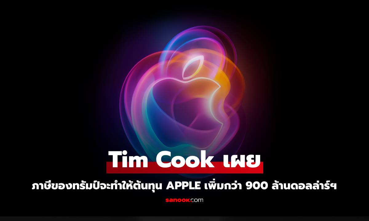 Tim Cook เผยผลกระทบจากภาษี Trump ต่อ Apple และคาดการณ์ต้นทุนที่เพิ่มขึ้น 900 ล้านดอลลาร์