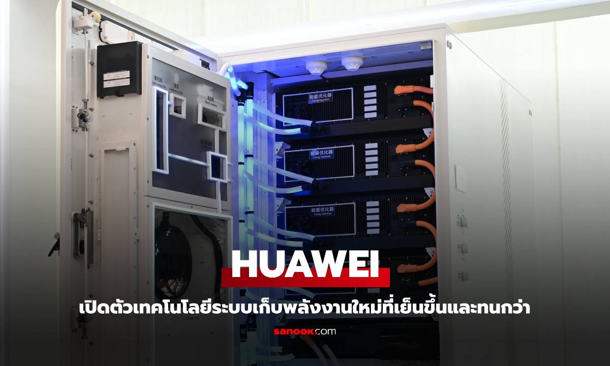Huawei เปิดตัว Hybrid Cooling ESS สุดล้ำ ชูจุดเด่นความปลอดภัยและ ...