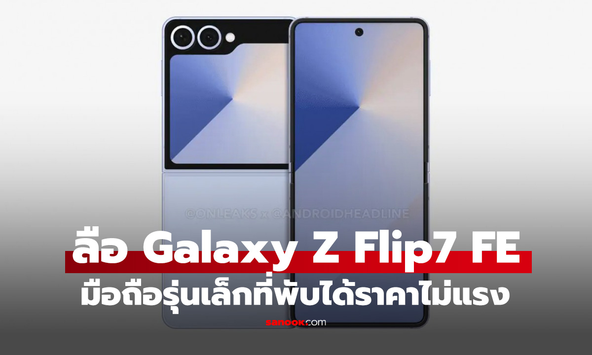 หลุดราคา Galaxy Z Flip7 FE! มือถือจอพับรุ่นประหยัด คาดจะอยู่แค่ 2 หมื่นต้น