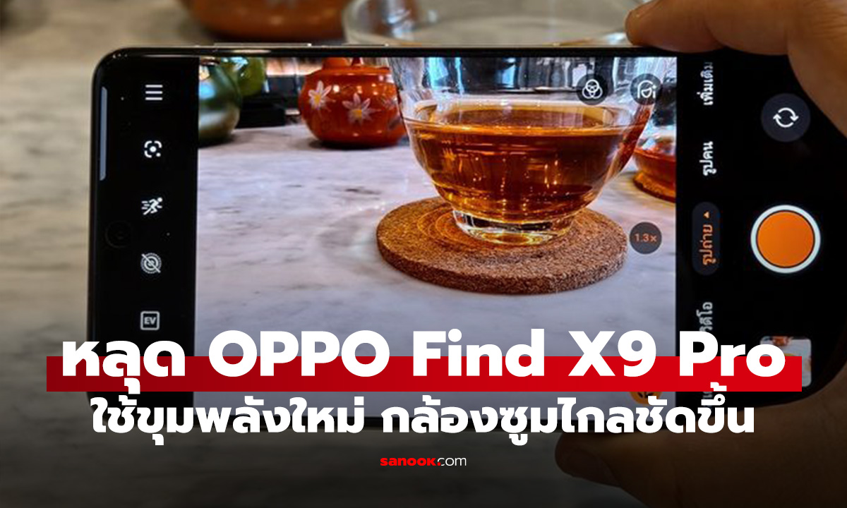 หลุด! Oppo Find X9 Pro เน้นกล้องจัดเต็ม สเปกใหม่หมด
