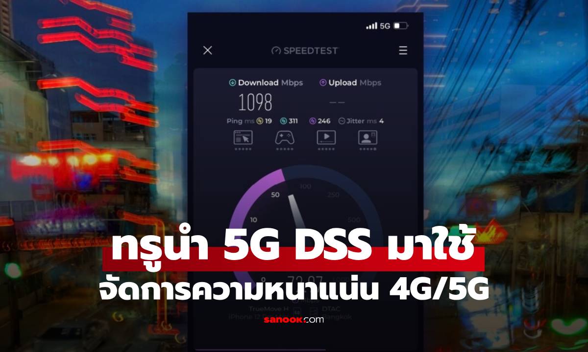 True นำเทคโนโลยี 5G DSS มาใช้บนคลื่น 2600 MHz จัดสรร 4G/5G ด้วยระบบอัจฉริยะ