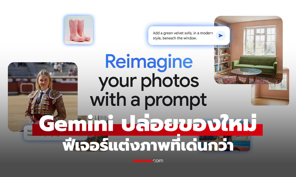 Gemini อัปเกรดโหด! แต่งรูปคน-สัตว์ด้วย AI เนียนกริ๊บ คงหน้าเดิมเป๊ะ