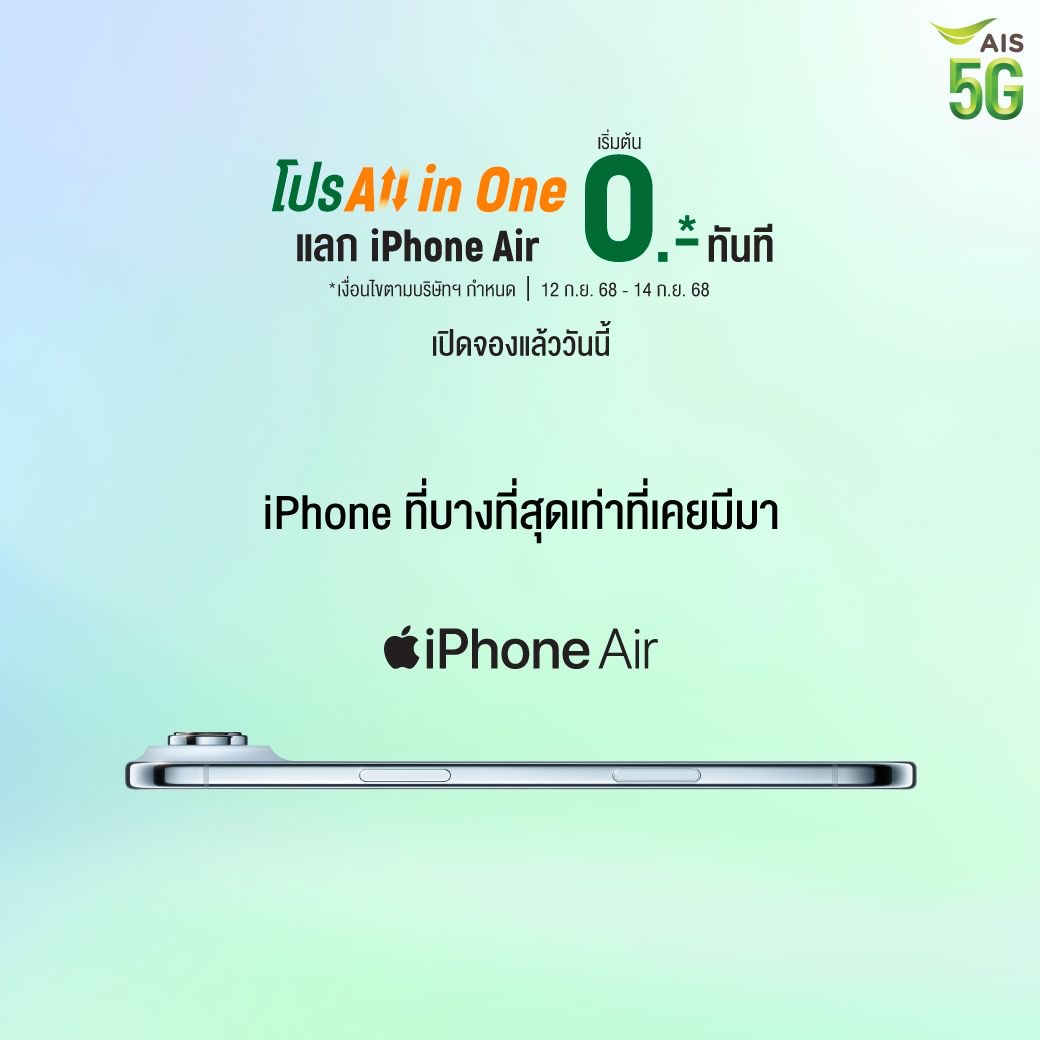 ส่องโปรจอง iPhone 17 กับ AIS เอาเครื่องไปเลยในราคา 0 บาท