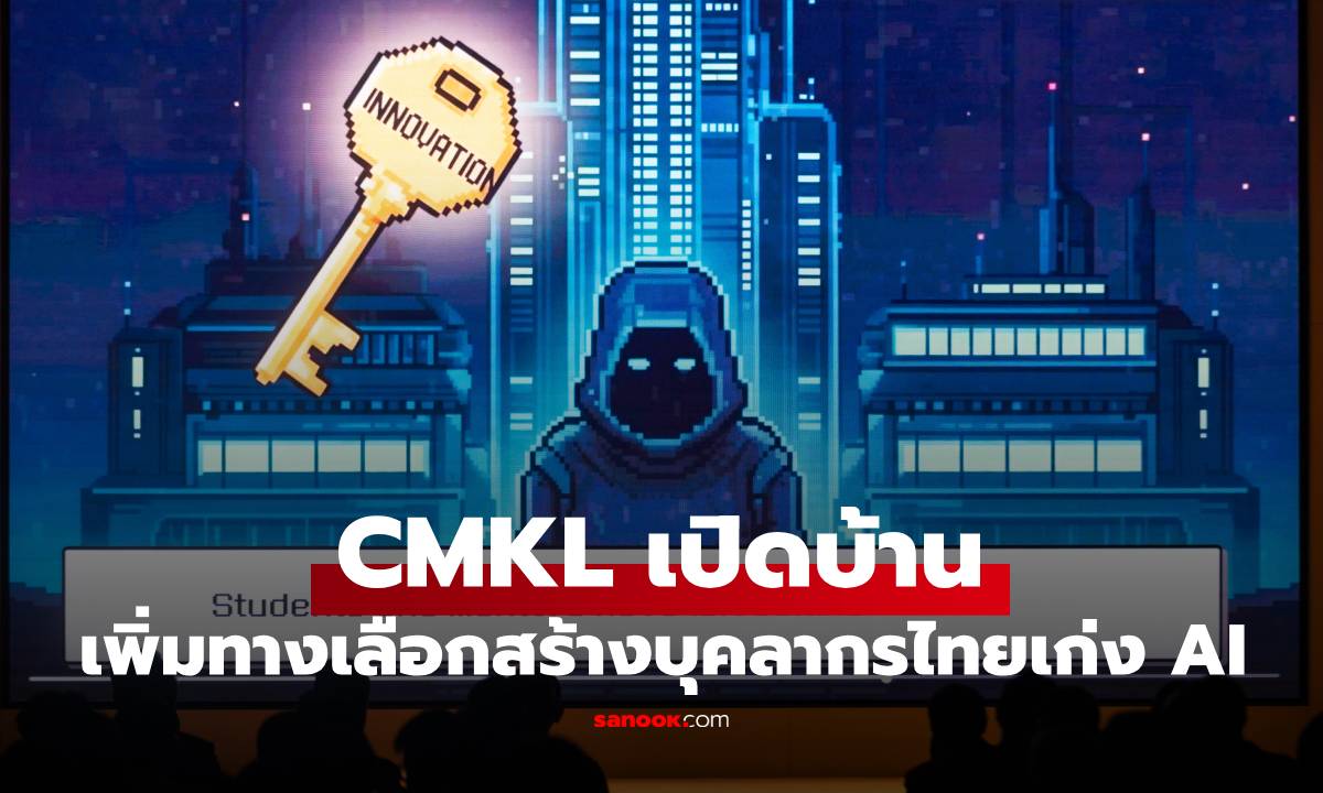 CMKL เปิดบ้านพร้อมหลักสูตร AI เพื่ออนาคตของนักเรียนกับโลกเทคโนโลยี