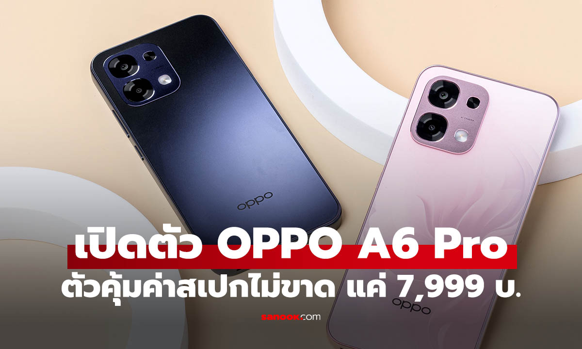 เปิดราคา OPPO A6 Pro 5G ที่ทนทาน ให้ครบครัน ในราคาเริ่ม 7,999 บาท