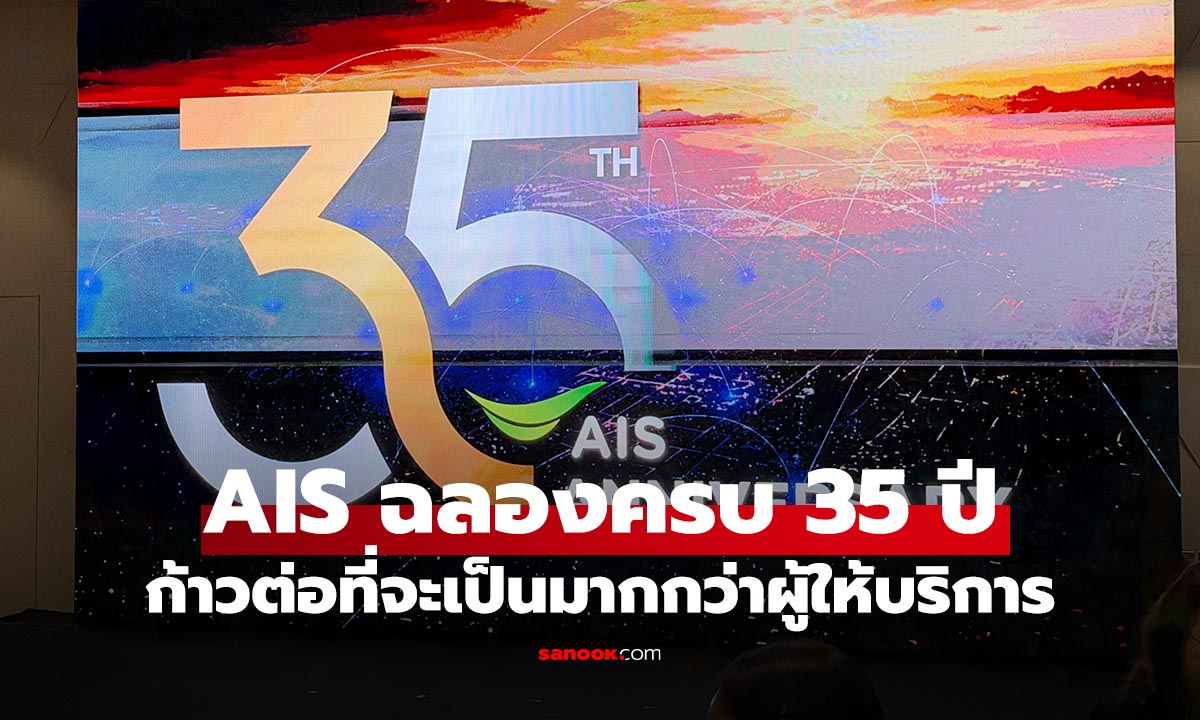 เปิดก้าวต่อไปของ AIS ครบ 35 ปี ที่จะไม่ได้ดีแค่สัญญาณ แต่เน้นพัฒนาไปถึงสังคมไทย