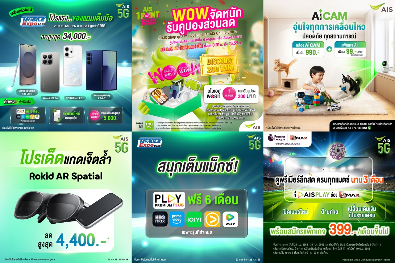 ส่องโปรเด็ด AIS ในงาน Thailand Mobile Expo 2025 ปลายปี