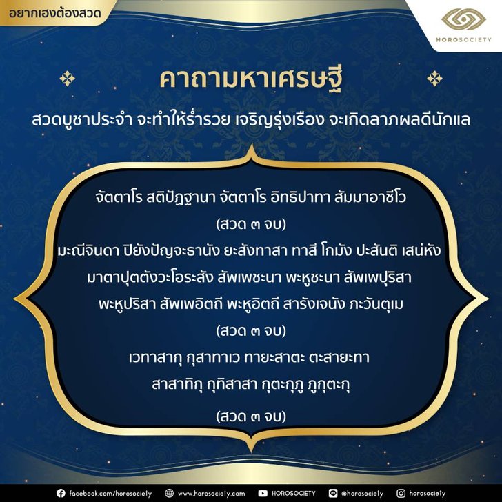 คาถามหาเศรษฐี สวดบูชาประจำจะทำให้ร่ำรวย โดย Horosociety
