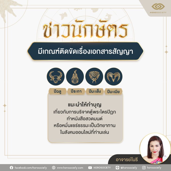 ชาวนักษัตรที่มีเกณฑ์ติดขัดเรื่องเอกสารสัญญา