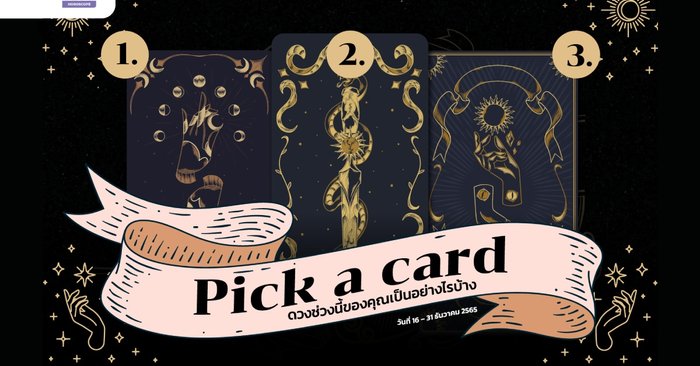 Pick a card ดวงช่วงนี้ของคุณเป็นอย่างไรบ้าง 16 – 31 ธันวาคม 2565