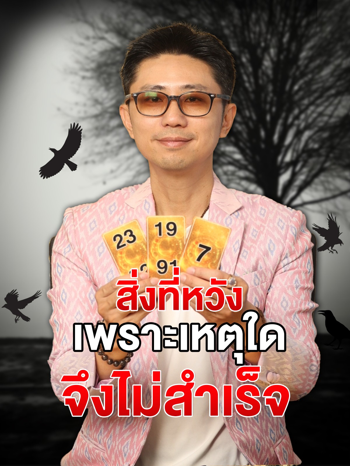 ทำไมสิ่งที่หวังยังไม่สำเร็จ เปิดไพ่ดูดวง อ.นิติกฤตย์ มีคำตอบ!