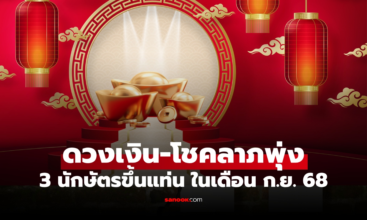 3 นักษัตร ขึ้นแท่นทำเนียบคนเฮง ดวงเงิน ดวงโชคลาภพุ่ง ในเดือนกันยายน 2568