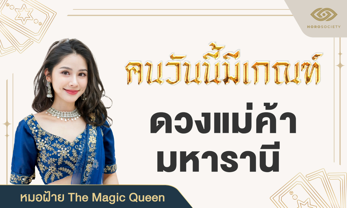 หมอฝ้าย The Magic Queen เผยคนวันนี้มีเกณฑ์ ดวงแม่ค้ามหารานี