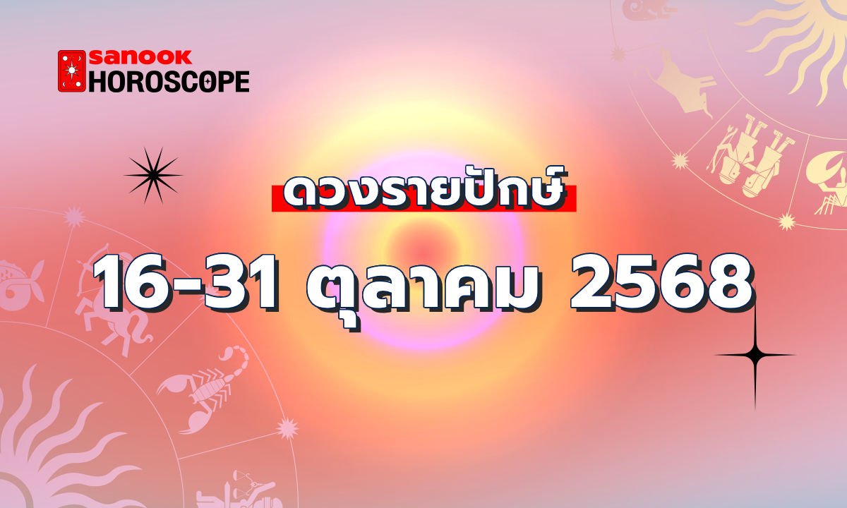 ดวงรายปักษ์ 16-31 ตุลาคม 2568