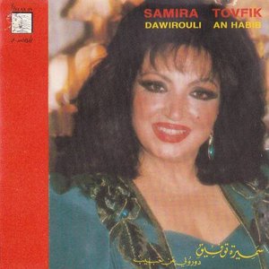 Samira Tawfik รวมอัลบั้มเพลง อัลบั้มเพลงฮิต | Sanook Music