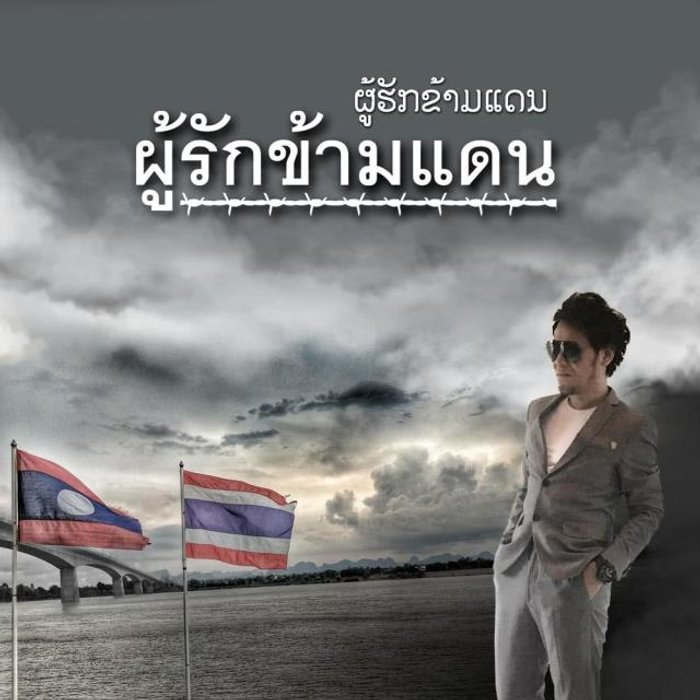 เพลง (เนื้อเพลง) ผู้รักข้ามแดน mp3 ดาวน์โหลดเพลง | Sanook Music