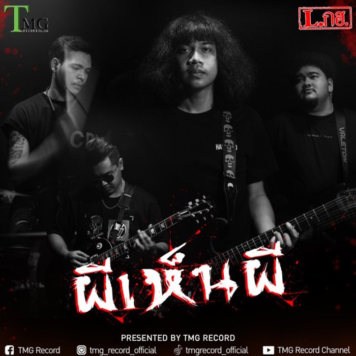 เพลง (เนื้อเพลง) ผีเห็นผี mp3 ดาวน์โหลดเพลง | Sanook Music