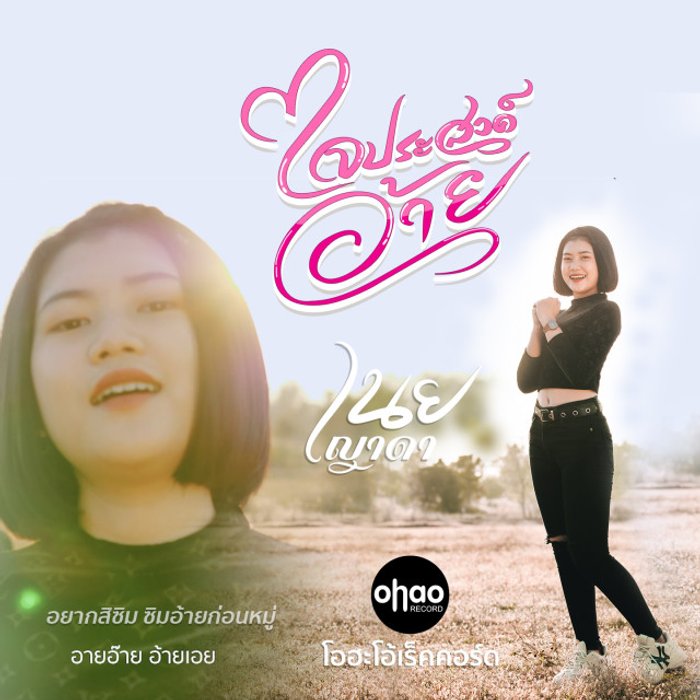 เพลง (เนื้อเพลง) ใจประสงค์อ้าย mp3 ดาวน์โหลดเพลง | Sanook Music