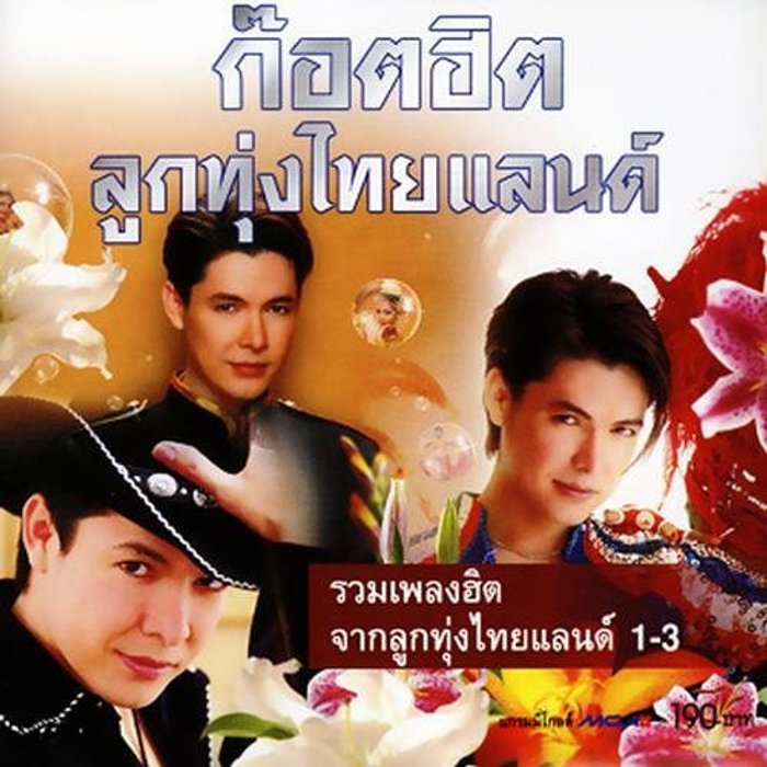 เพลง (เนื้อเพลง) รักคุณยิ่งกว่าใคร mp3 ดาวน์โหลดเพลง | Sanook Music