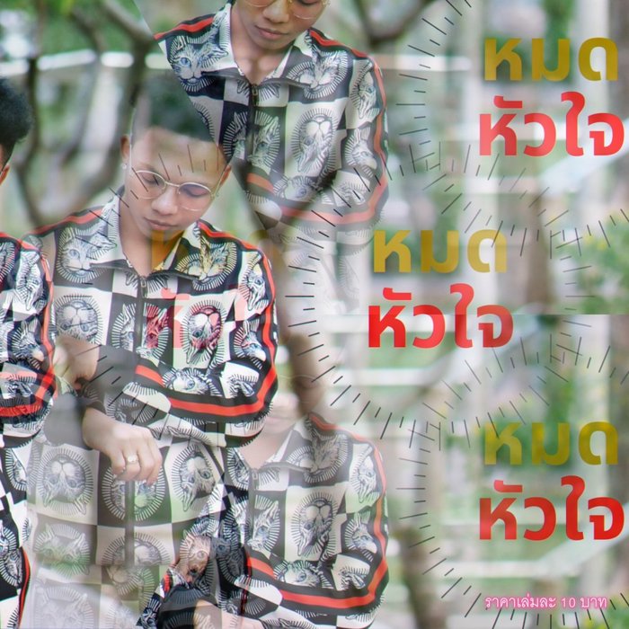 หมดหัวใจ อัลบั้มของ MC-King | Sanook Music