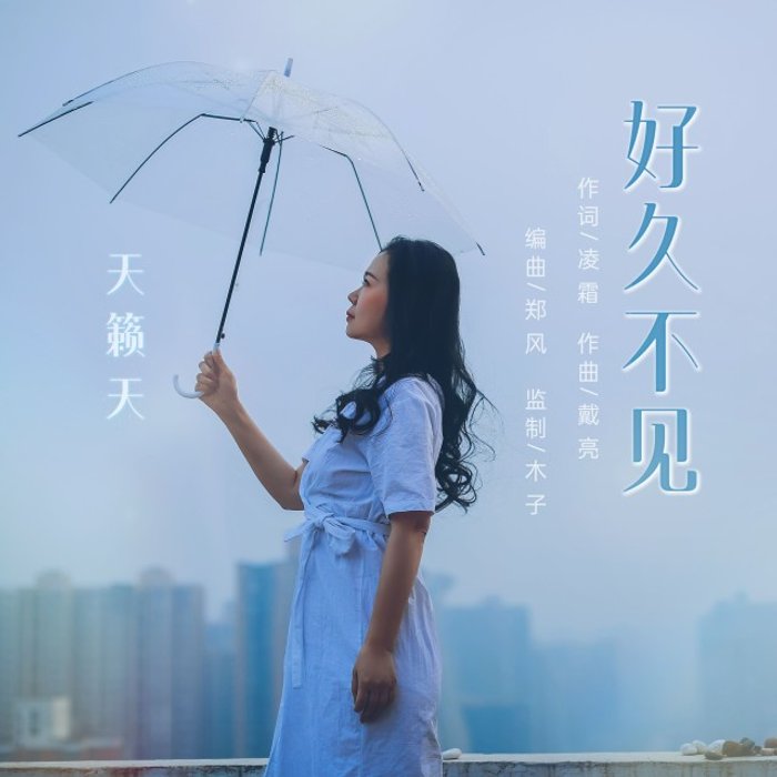 เพลง (เนื้อเพลง) 好久不见 (完整版) mp3 ดาวน์โหลดเพลง | Sanook Music