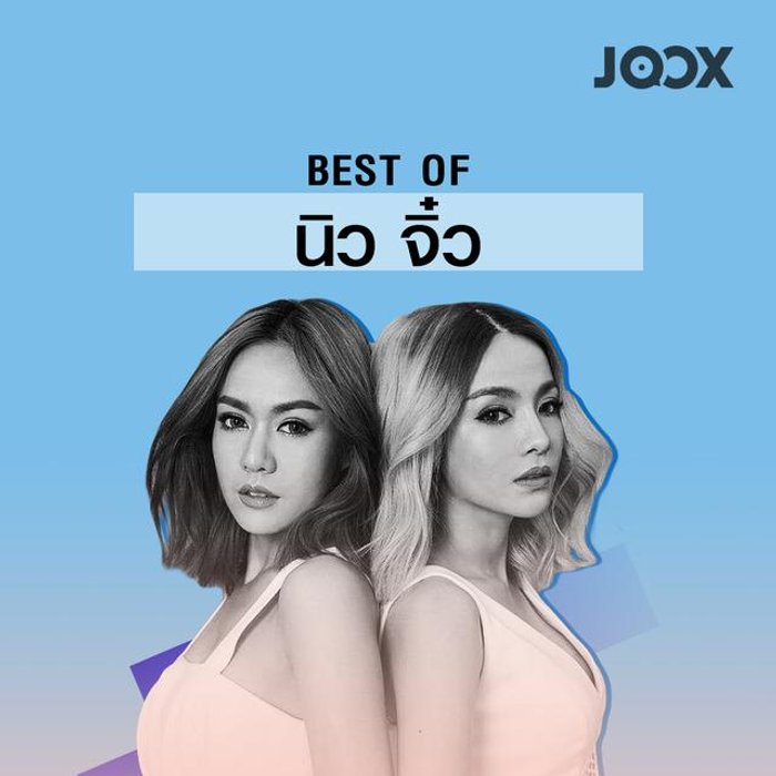 รวมเพลง Best of นิว จิ๋ว รายชื่อเพลง | Sanook Music