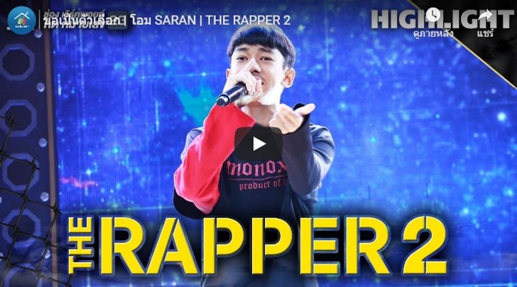 ทำความรู้จัก "SARAN" ทายาททหารเรือผู้กลายเป็นแชมป์ "The Rapper" ในวัย ...