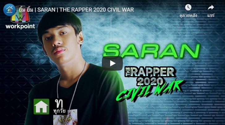 ทำความรู้จัก "SARAN" ทายาททหารเรือผู้กลายเป็นแชมป์ "The Rapper" ในวัย ...