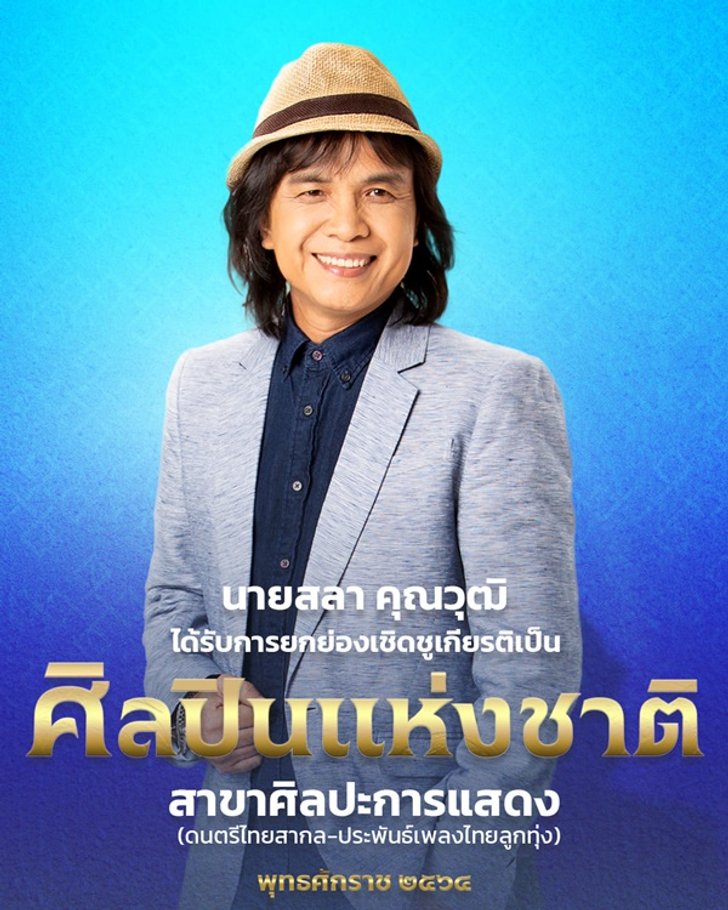 "ครูสลา" ร่ายยาวข้อความกินใจ หลังถูกประกาศเป็นศิลปินแห่งชาติประจำปี 2564 | Sanook Music