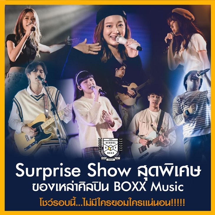 Boxx Music เปิดคอนเสิร์ต "The School Of Boxx" เปลี่ยนศิลปินเป็นนักเรียนคุณครูสุดซ่า! | Sanook Music
