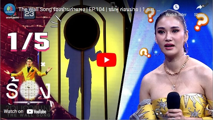 ชมพู่ ก่อนบ่าย-หมอก้อง กวาดคอมเมนต์ถล่มทลาย หลังโชว์ด้วยกันใน "ร้องข้ามกำแพง" | Sanook Music