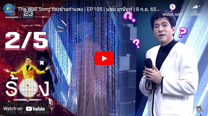 อุ๋ม อาภาศิริ จับไมค์ออก "ร้องข้ามกำแพง" กับ "แซม" ทำแฟนๆ คอมเมนต์เสียงล้นหลาม | Sanook Music