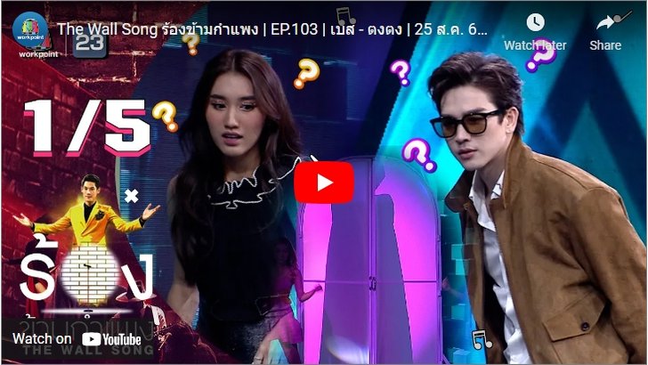 ไบร์ท-ตงตง-เบสท์ กวาดคอมเมนต์ถล่มทลาย หลังโคจรมาเจอกันใน "ร้องข้ามกำแพง" | Sanook Music