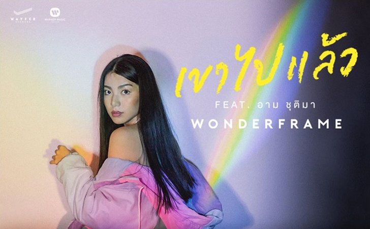 1 วัน 1 ล้านวิว! "WonderFrame" จับมือ "อาม ชุติมา" ปล่อยเอ็มวีใหม่ "เขา ...