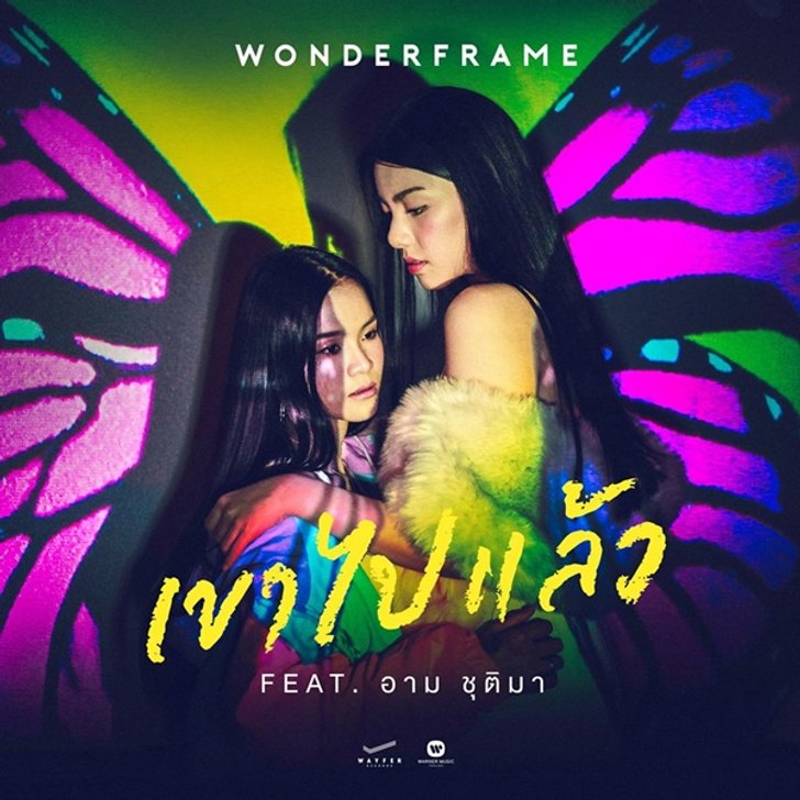 1 วัน 1 ล้านวิว! "WonderFrame" จับมือ "อาม ชุติมา" ปล่อยเอ็มวีใหม่ "เขาไปแล้ว" | Sanook Music