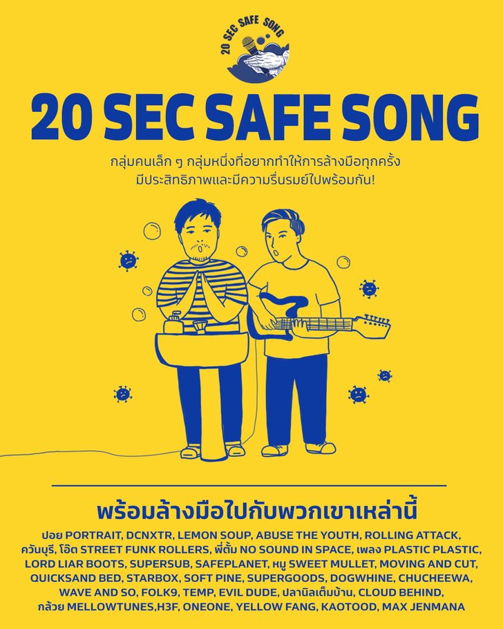 ศิลปินรวมใจช่วงโควิด-19 ผุดโปรเจกต์ “20 SEC SAFE SONG” อัลบั้มเพลง ...