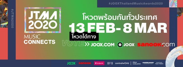 "JOOX" ประกาศเลื่อนงาน "JTMA 2020" ลดความเสี่ยงไวรัส "โควิด-19 ...