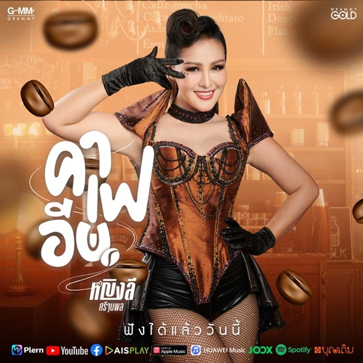 “หญิงลี” ชวนโยกยับ ร่ายยาวชื่อกาแฟในเอ็มวีเพลงใหม่ “คาเฟอีน” | Sanook Music