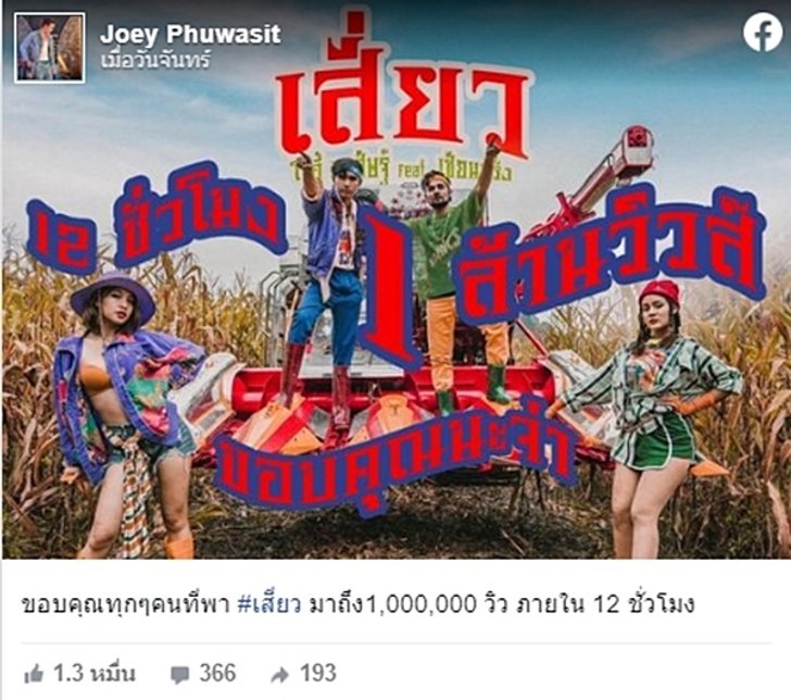 โจอี้ ภูวศิษฐ์ โพสต์ฉลอง เอ็มวีเพลงใหม่ "เสี่ยว" ทะลุล้านวิวใน 12 ชั่วโมง! | Sanook Music