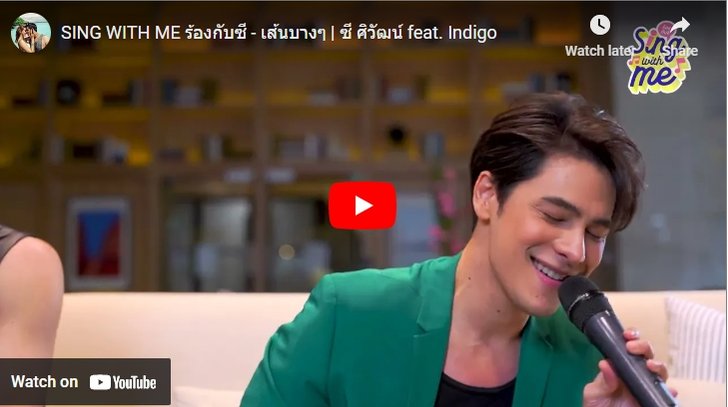 ซี ศิวัฒน์ โชว์เสียงโหดร้องเพลง "เส้นบางๆ" ประชัน INDIGO จนแฟนๆ ฮือฮา! | Sanook Music