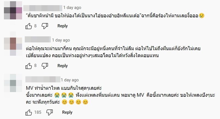 โดนใจวัยอดีต นางไอ่ของอ้าย เอ็มวีที่คอมเมนต์กระจุย ส่ง มนต์แคน แก่น