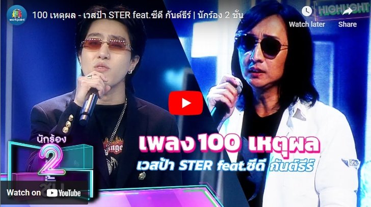 เวสป้า STER เซอร์ไพรส์ออกรายการ โชว์เพลง "100 เหตุผล" คู่ "ซีดี กันต์ธีร์" (คลิป) | Sanook Music