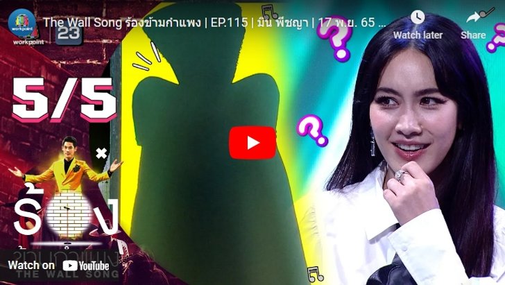 มิน พีชญา ทำแฟนๆ ทึ่งหลังโชว์เสียงเพราะกับ "คริส พีรวัส" ใน "ร้องข้ามกำแพง" | Sanook Music