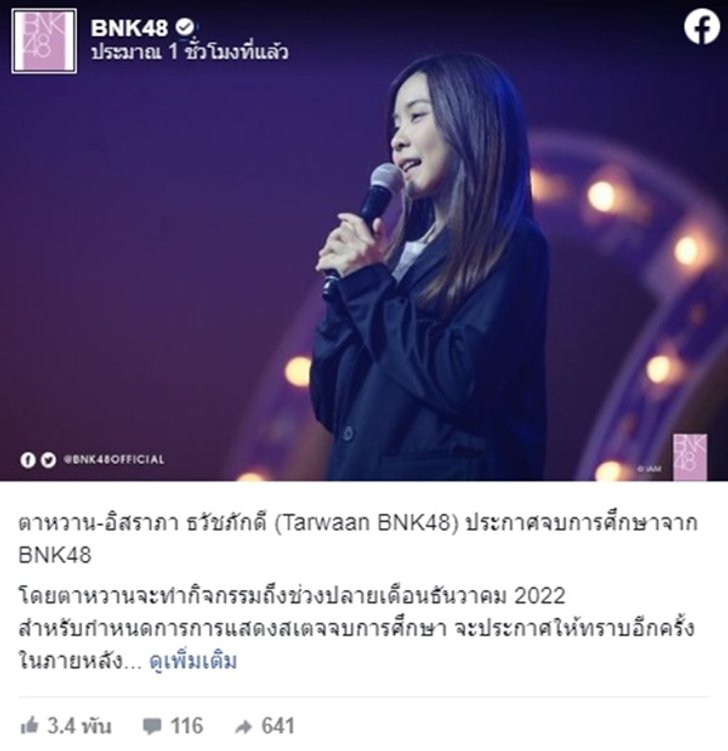 เนย-ตาหวาน-ปัญ ประกาศจบการศึกษาจาก BNK48 กลางงาน "Request Hour 2022" (ภาพ) | Sanook Music