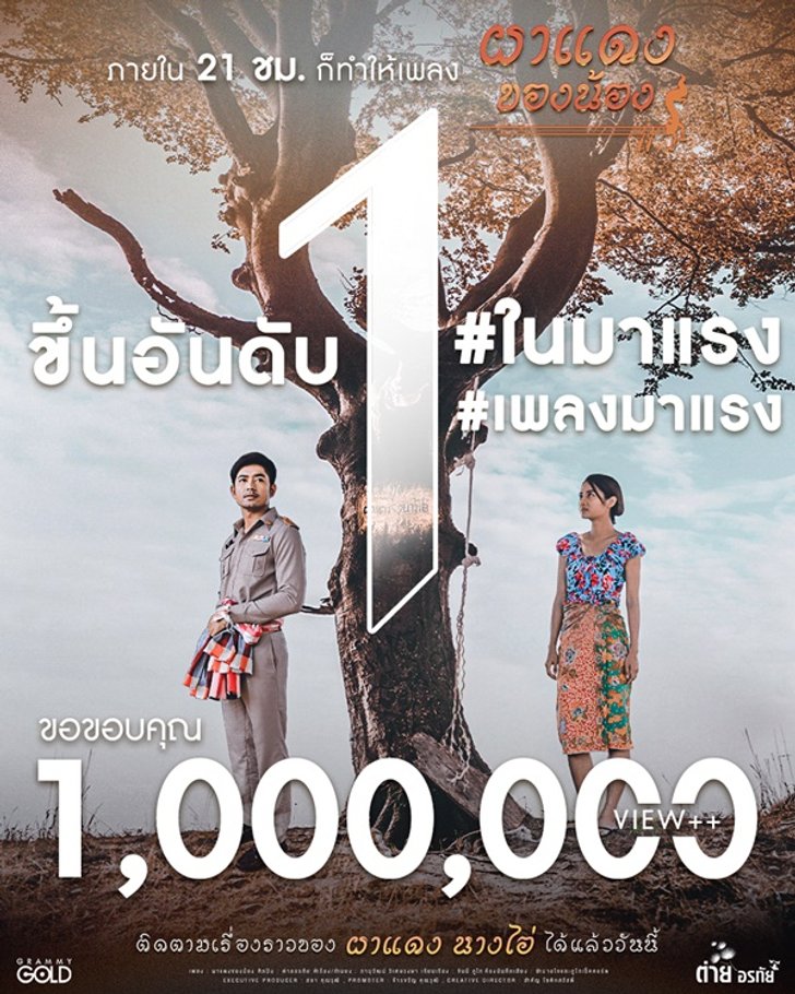 ต่าย อรทัย เปิดใจ! หลัง “ผาแดงของน้อง” เปิดตัวล้านวิว ใน 21 ชม. พร้อมติด #1ในมาแรง | Sanook Music